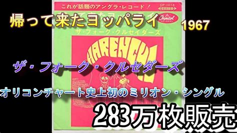 日本のコミックソング 29 ザフォーククルセダーズ 帰って来たヨッパライ YouTube