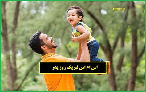 تبریک روز پدر ۱۴۰۱ با متن و جملات زیبا
