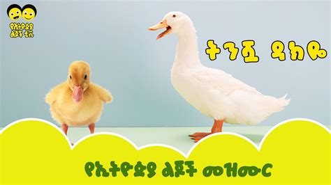 Ye Ethiopia Lijoch ትንሿ ዳክዬ የኢትዮጵያ ልጆች መዝሙር Tinishuwa Dakiye Ye