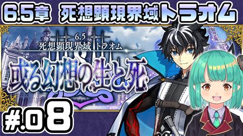 FGO第2部 第6 5章 死想顕現界域トラオム その817節 YouTube