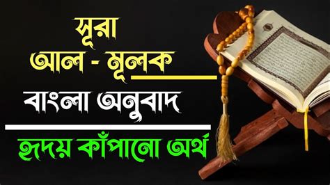 Surah Al Mulk স র আল ম লক ব ল অন ব