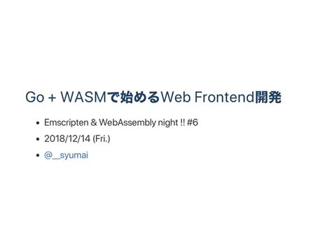 go wasmで始めるweb frontend開発 web frontend development using go and webassembly speaker deck