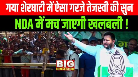 Gaya Sherghati म ऐस गरज Tejashwiक सन NDA म मच जएग खलबल