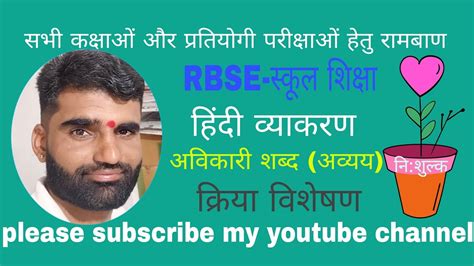 करय वशषण अवकर शबद kriya visheshan avikari shabd हद