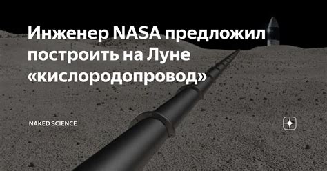 Инженер NASA предложил построить на Луне кислородопровод Naked