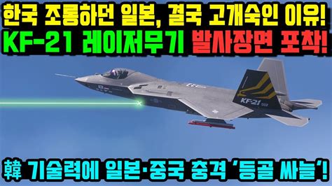KF 21 전투기 1011차 비행 레이저 신무기 테스트 YouTube