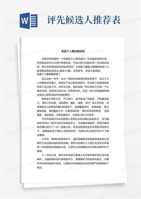 先进个人推荐表自我总结范文 通用6篇 Word模板下载 编号lyxbrxdn 熊猫办公