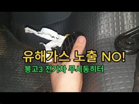 유해가스 걱정없는 무시동히터 설치 포터 봉고 EV 전기차 적용 YouTube