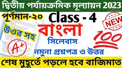 Class 4 Bengali 2nd Unit Test Question 2023 Class 4 Bangla Second