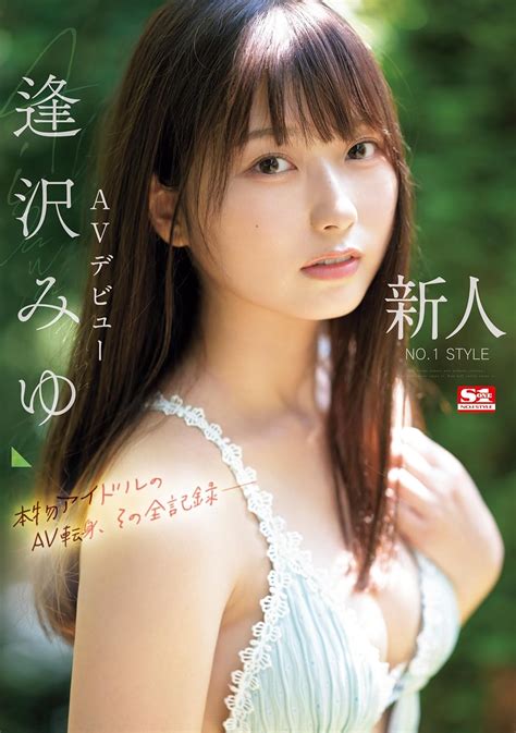 Amazon co jp 新人NO 1STYLE 逢沢みゆ AVデビュー エスワン ナンバーワンスタイル DVD 逢沢みゆ