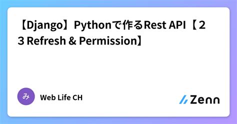 【django】pythonで作るrest api【23refresh and permission】