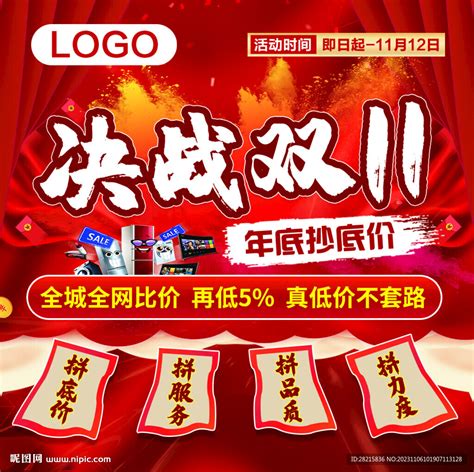 决战双11设计图 海报设计 广告设计 设计图库 昵图网nipic