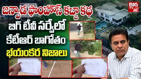 Janwada Farm House Hydra Special Focus On Janwada Farmhouse Ktr