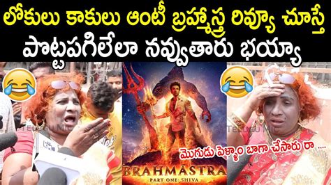 Lokulu Kakulu Aunty Funny Review On Brahmastra Brahmastra Public Talk