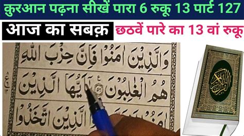 Quran Padhna Sikhen 127 Para 06 Ruku 13 परट 127 Learn to Read