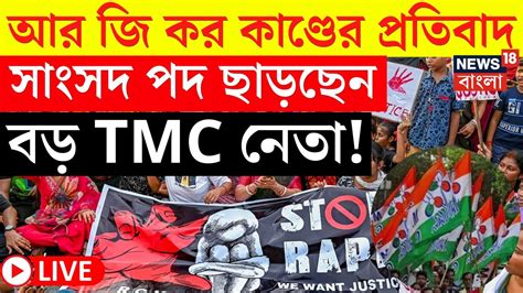 RG Kar Hospital News LIVE আর জ কর কণডর পরতবদ সসদ পদ ছডছন
