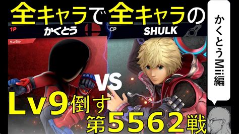 全キャラで全キャラのLv9を倒す第5562戦VS シュルクLv9かくとうMii編 YouTube