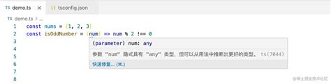 typescript 中的严格模式不允许出现隐式的 any 类型。下图声明了一个判断奇偶的函数： 建议开启 noimpl 掘金