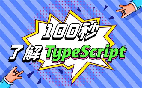 1️⃣0️⃣0️⃣秒了解typescript【通俗易懂】 哔哩哔哩 bilibili