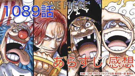 ONE PIECE 1089話 四皇麦わらの一味流石の余裕 エッグヘッド立てこもり 明かされる真実 にせくらげの呪術廻戦ONE PIECEブログ