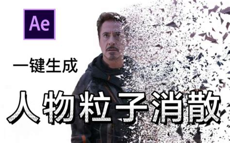 AE特效粒子烟雾消散工具人物烟雾粒子消散效果一键生成一键让你拥有漫威灭霸同款特效效果 视频下载 Video Downloader