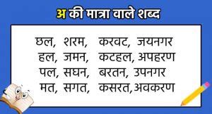 अ क मतर वल शबद 100 A Ki Matra Wale Shabd in Hindi