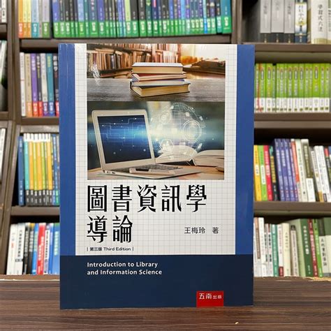 五南出版 大學用書圖書資訊學導論 王梅玲謝寶煖 2023年10月3版 5A96 蝦皮購物