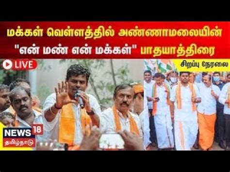 LIVE பஜக அணணமல பதயததர சறபப நரல BJP Annamalai Yatra