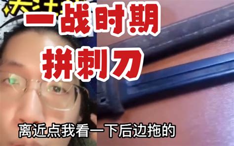 牛老师直播间遇一战时期德国刺刀 牛牛爱鉴宝 牛牛爱鉴宝 哔哩哔哩视频