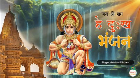 Hey Dukh Bhanjan ह दख भजन Morning Hanuman Bhajan 2024 YouTube