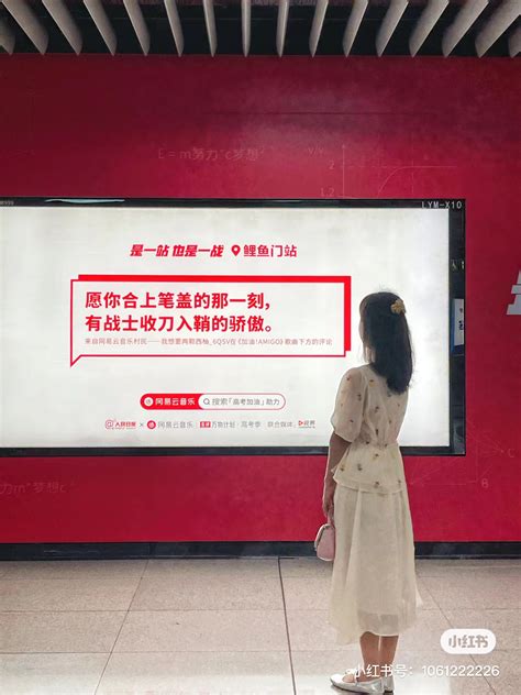 网易云音乐深圳地铁高考文案祝福考生鱼跃龙门 4A广告网