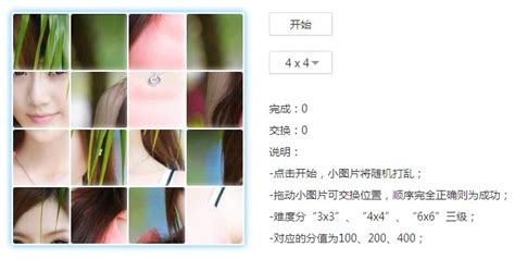 jquery美女拼图游戏，随机排列小图块，创意图片组合，附加炫酷特效 墨鱼部落格