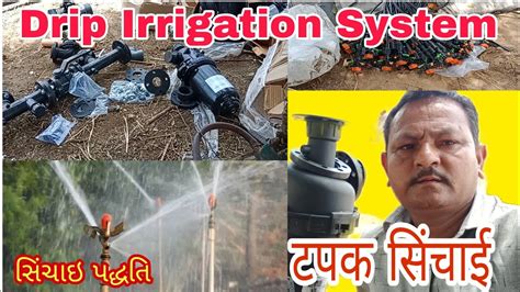 Drip Irrigation System In Hindi DripIrrigationSystem