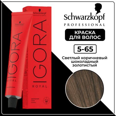 Schwarzkopf Professional Краска для волос Igora Royal 5 65 Светлый