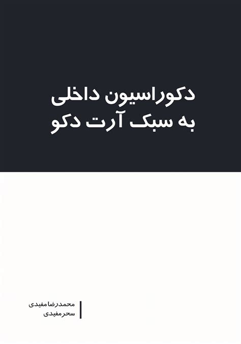 معرفی و دانلود کتاب دکوراسیون داخلی به سبک آرت دکو محمدرضا مفیدی