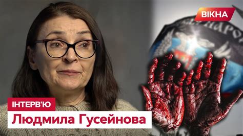 Людмила Гусейнова ТРИ РОКИ полону в днр ЗВІРСТВО у темряві