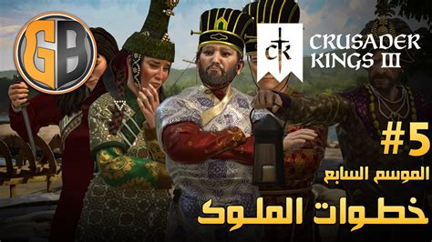 الموسم7 الحلقة5 خطوات الملوك Crusader Kings 3 YouTube
