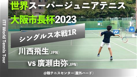 名勝負ダイジェスト世界スーパージュニア2023 1R川西飛生 TEAM KIT vs 廣瀬由弥 Team K TC 大阪市長杯