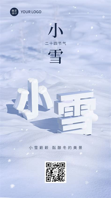 小雪节气祝福3d手机海报 图片模板素材 稿定设计