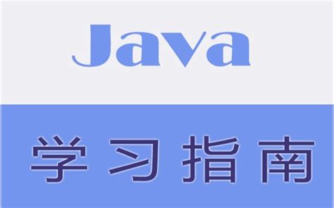 《java学习指南 入门篇》6 1 新建类 哔哩哔哩 bilibili