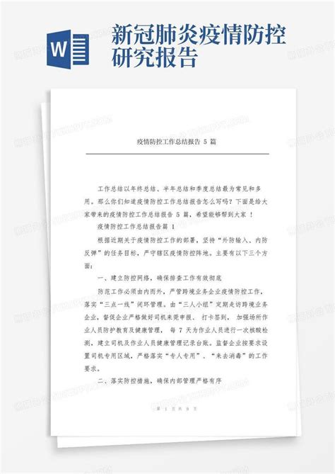 疫情防控工作总结报告5篇Word模板下载 编号qzkappwb 熊猫办公