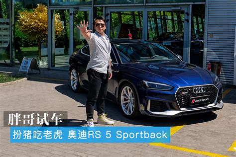 胖哥试车 扮猪吃老虎 奥迪RS 5 Sportback 凤凰网视频 凤凰网