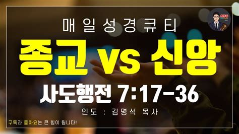 매일성경 말씀 묵상 큐티 행 사도행전 7장 37 53절 YouTube