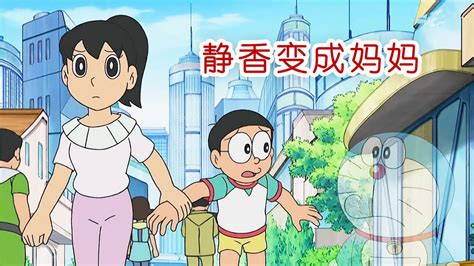 哆啦A梦大雄的新娘到底是谁25年后静香为什么成了妈妈 高清1080P在线观看平台 腾讯视频