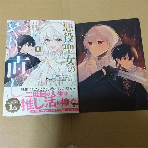 目立った傷や汚れなし悪役聖女のやり直し冤罪で処刑された 1 KCx 山夜みい アニメイト特典付きの落札情報詳細 ヤフオク落札価格