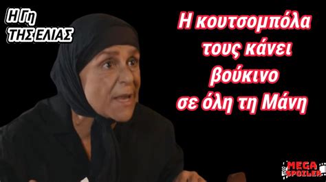Η Γη της Ελιάς Mega Spoiler Η κουτσομπόλα τους κάνει βούκινο σε όλη