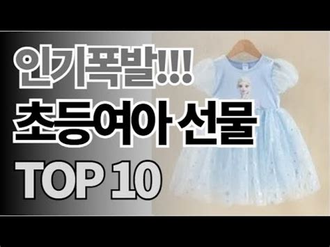 초등여아 선물 추천 TOP10 아무거나 사지 마세요 제발요 돈낭비 그만 2024년 역대급 가성비 인기 최신순위 YouTube