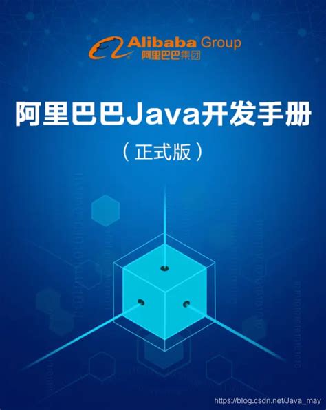 【java编码规范】《阿里巴巴java开发手册（正式版）》发布！ 阿里巴巴代码规范手册pdf下载 csdn博客