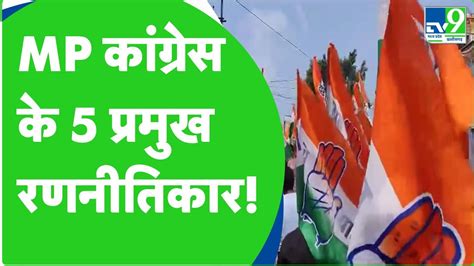 MP Congress Vidhan Sabha Chunav म इन रणनतकर क भरस ह एमप
