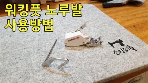 워킹풋노루발 사용방법 how to walking foot sewing machine YouTube